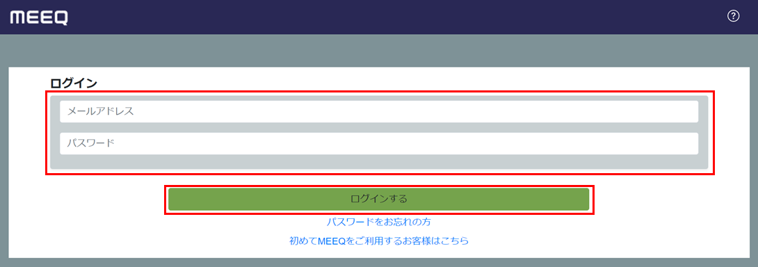 2 MEEQ コンソールにログインする – MEEQ